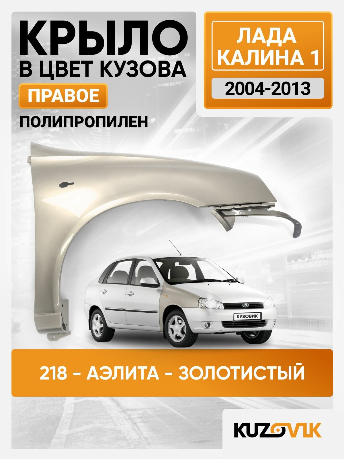 Крыло переднее правое в цвет Лада Калина 1 пластиковое (ПП) 218 - Аэлита - Золотистый