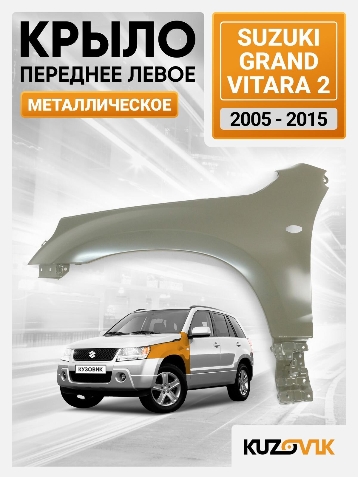 Крыло переднее левое для Сузуки Гранд Витара 2 Suzuki Grand Vitara 2 (2005-2015) с отверстием под повторитель, новое металлическое под покраску заводское качество