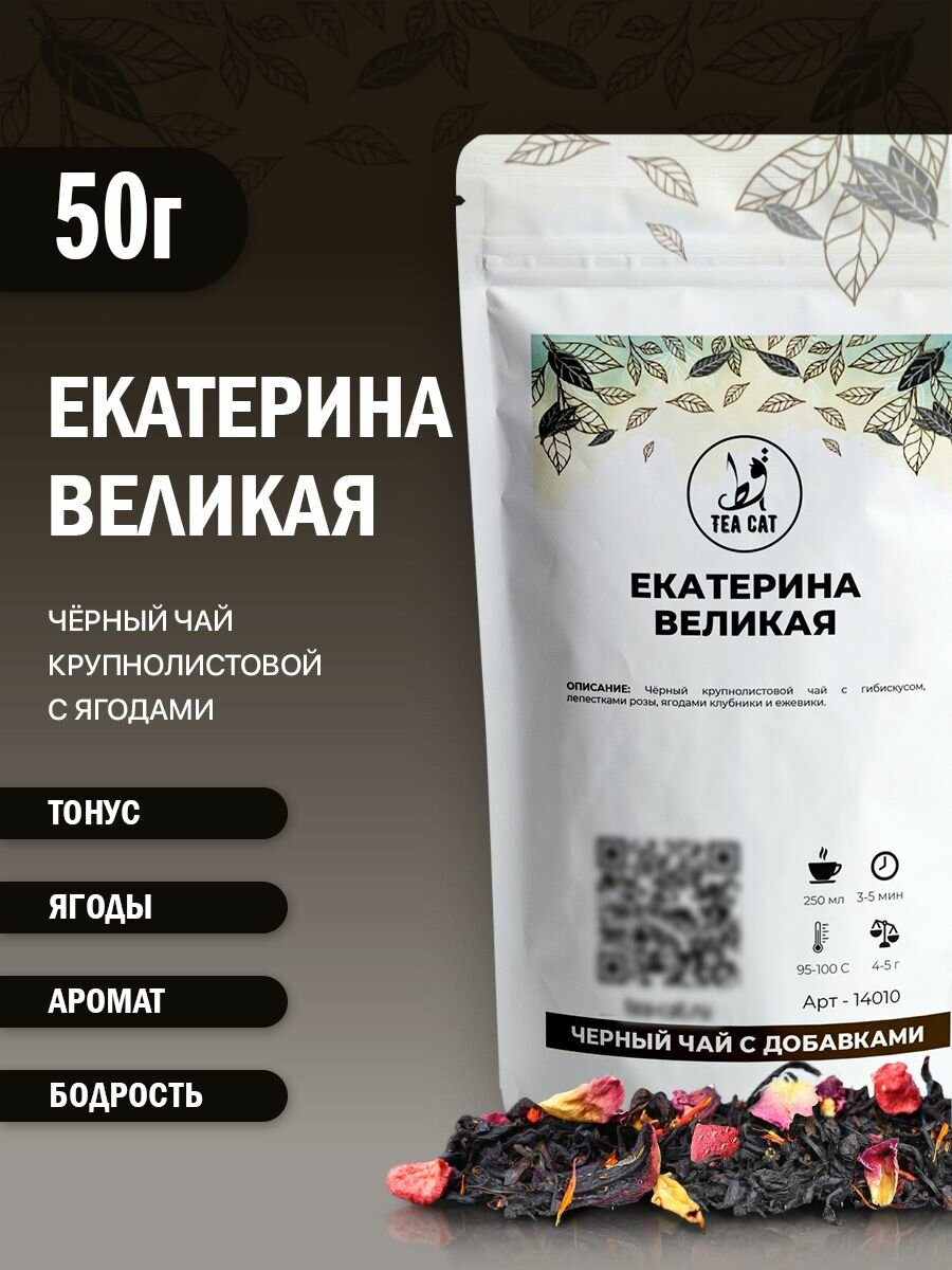 Черный чай Екатерина Великая, 50г