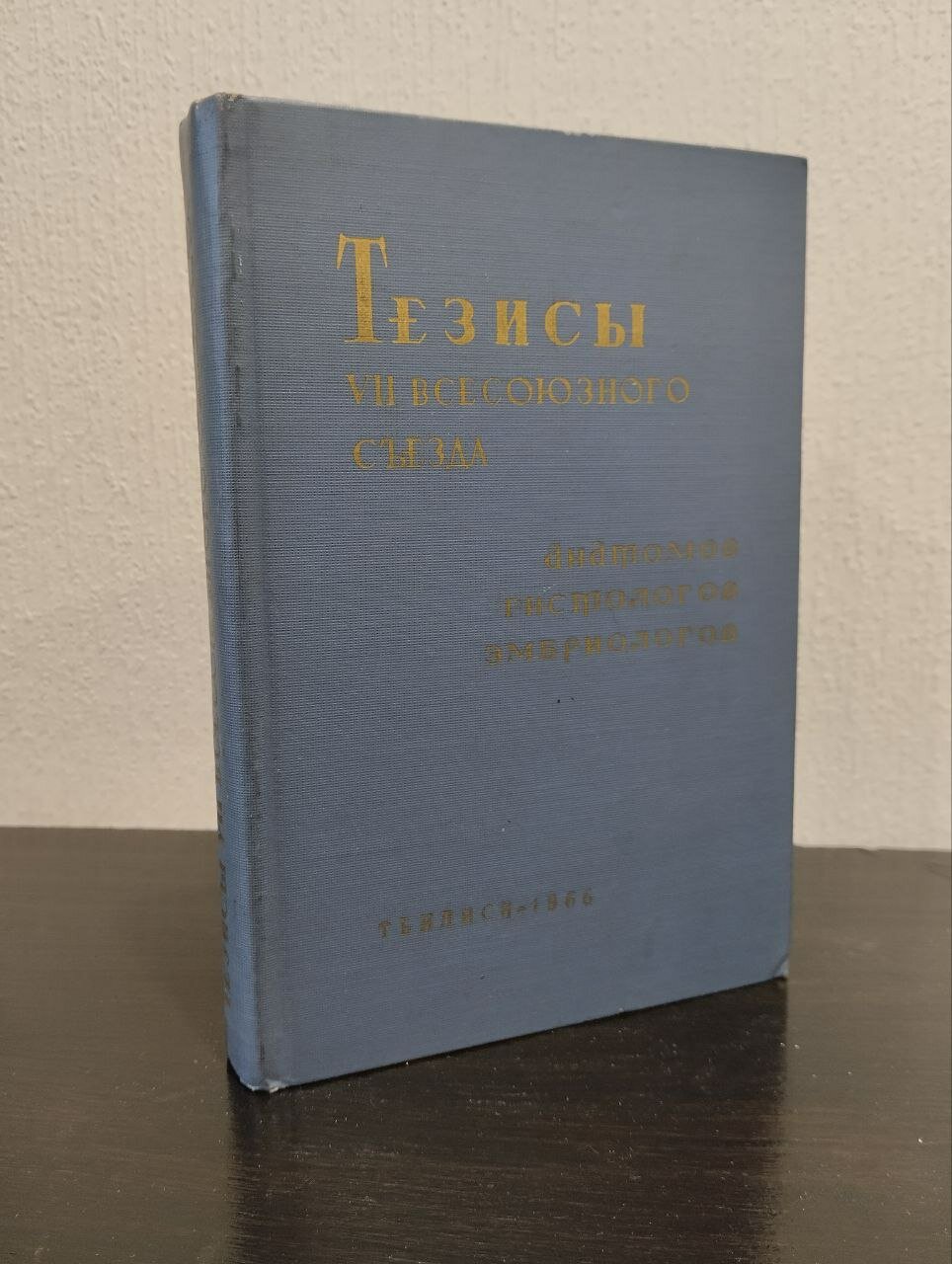 Тезисы VII Всесоюзного съезда гистологов и эмбриологов