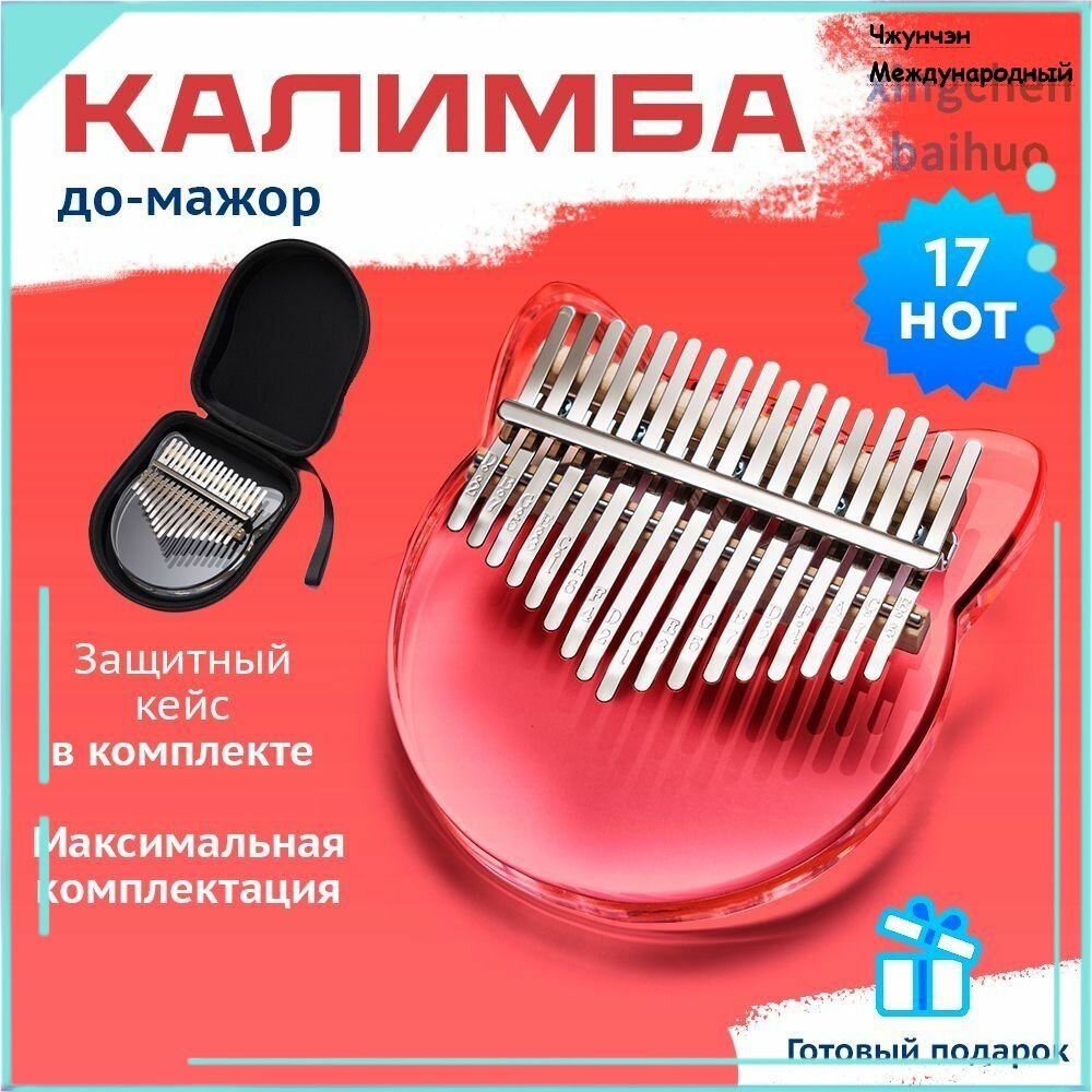 Калимба музыкальный инструмент 17 нот, до мажор, Kalimba в противоударном кейсе прозрачная-.