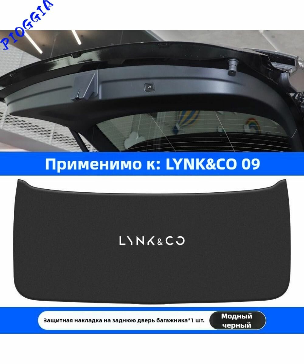 LYNK&CO 09 Защитный коврик для задней двери, lynk&co 09 Автозапчасти