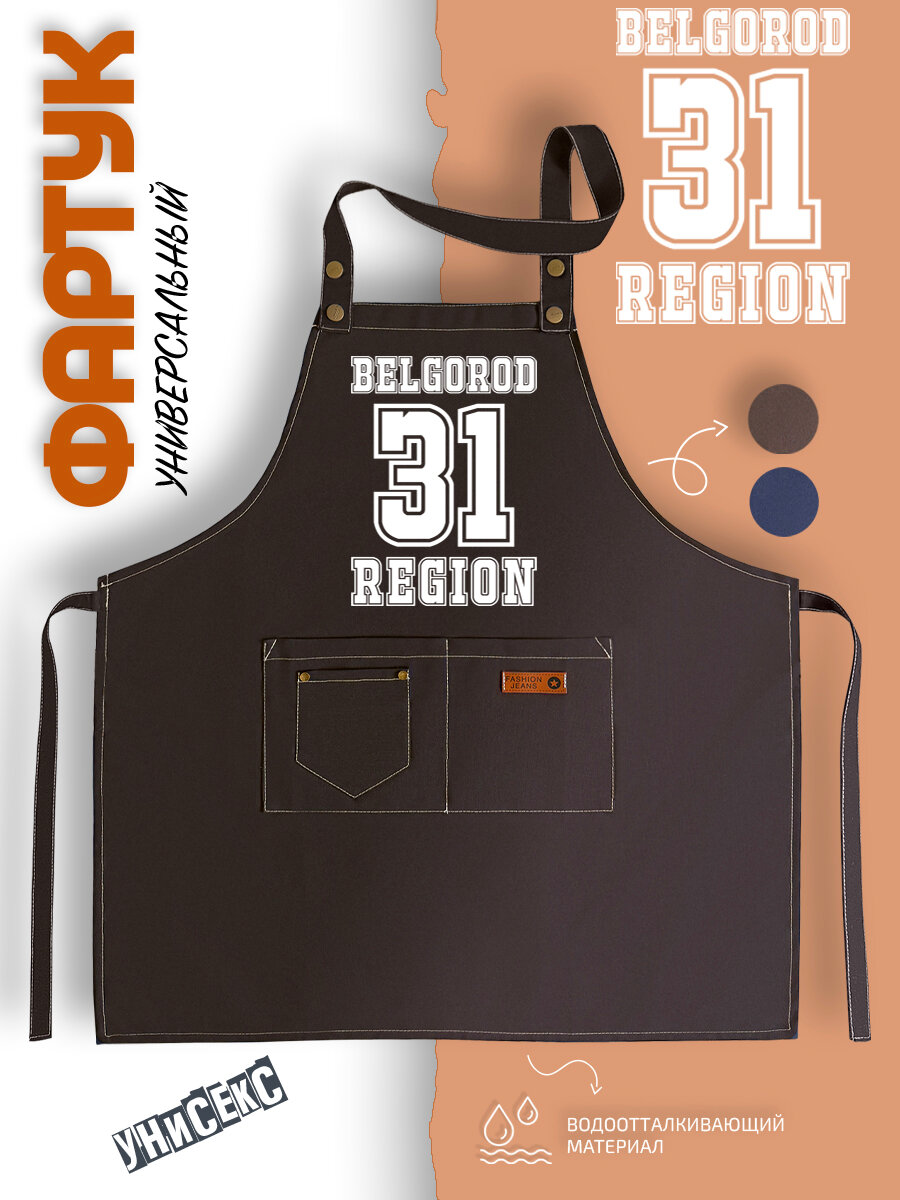 Фартук кухонный город Белгород универсальный с принтом поварской