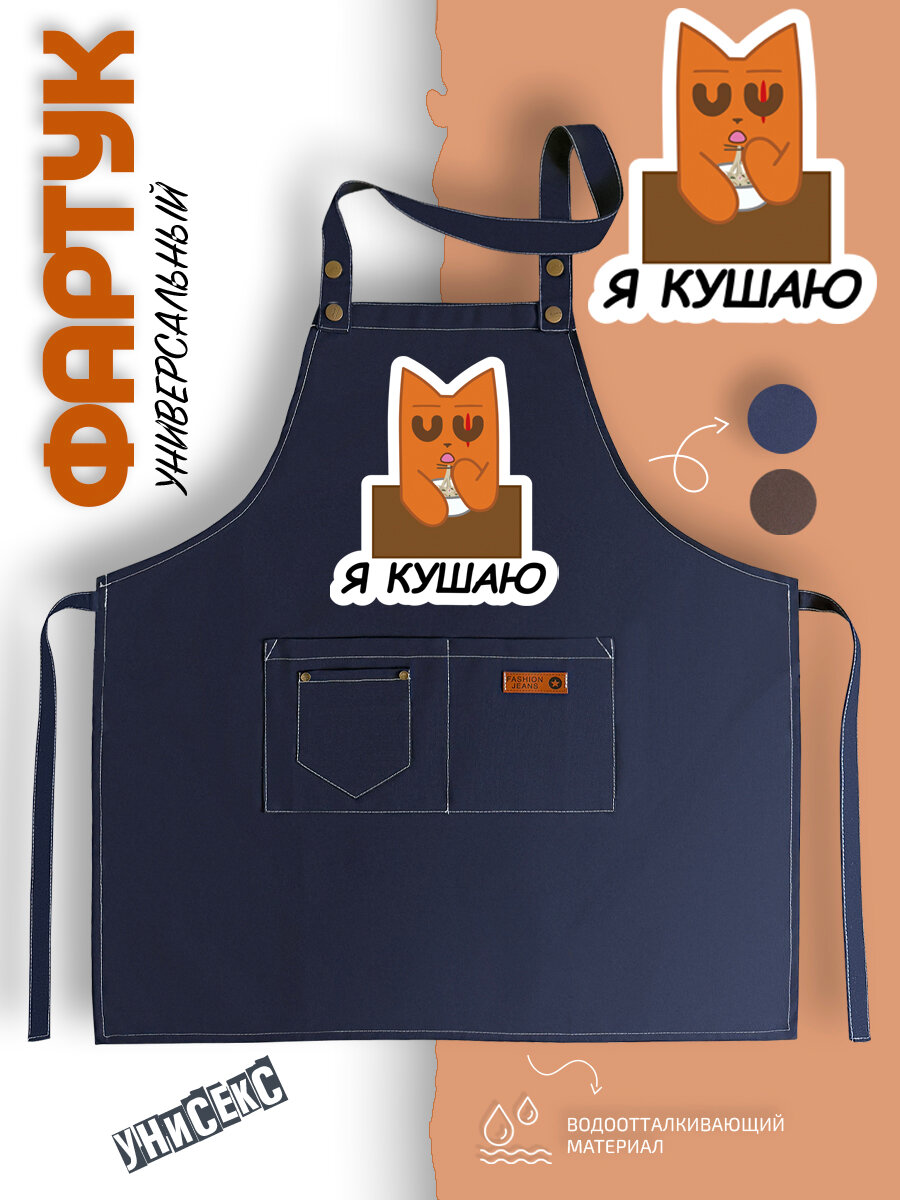 Фартук кухонный кот кушает уневерсальный с принтом поварской