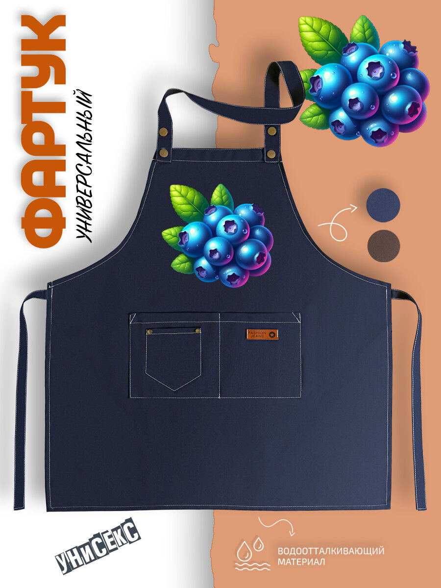 Фартук кухонный с голубикой универсальный с принтом поварской