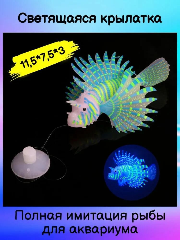 Рыбка искусственная силиконовая Крылатка в аквариум светящаяся