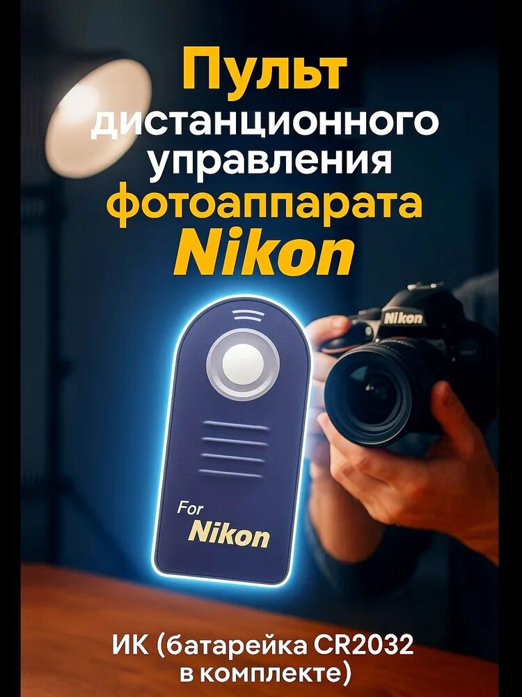 Пульт ИК дистанционного управления для Nikon