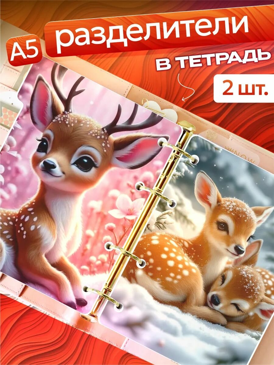 Разделители для тетради на кольцах с оленятами