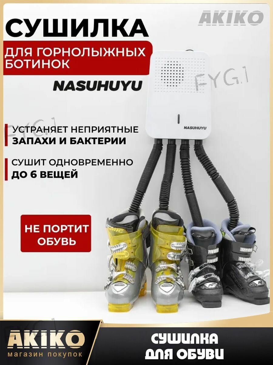 Сушилка для обуви