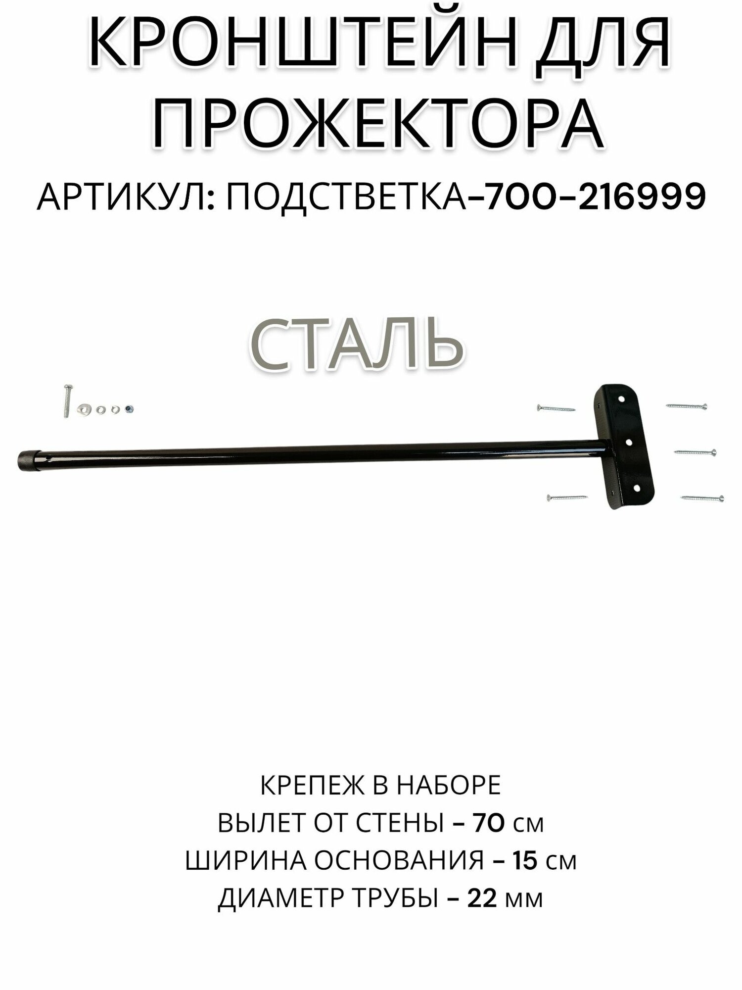Кронштейн выносной для прожектора "подсветка- 700-216999" черный с уголком на рекламные щиты, вылет 0,7м