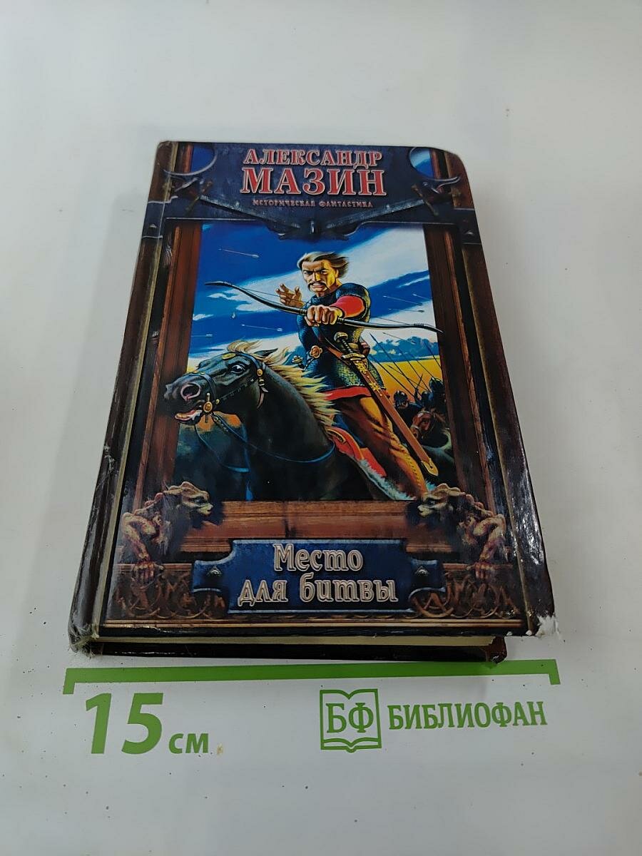 Место для битвы