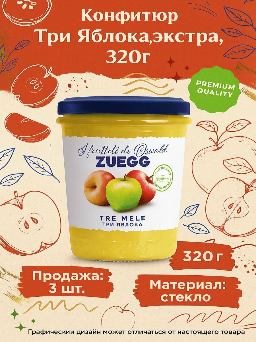 Конфитюр ZUEGG Три яблока, экстра, 320г x 3 упаковки