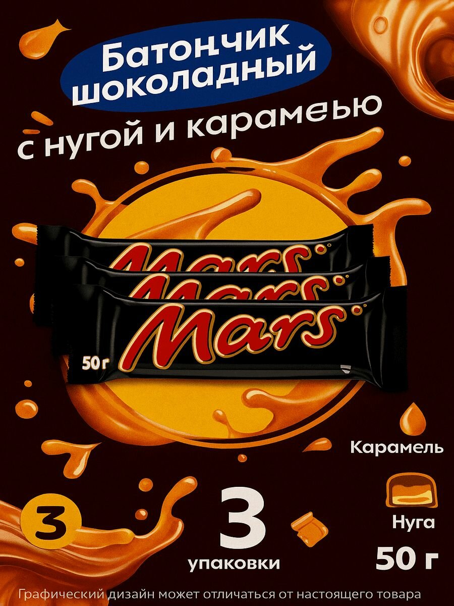 Батончик шоколадный MARS с нугой и карамелью, 50г x 3 упаковки