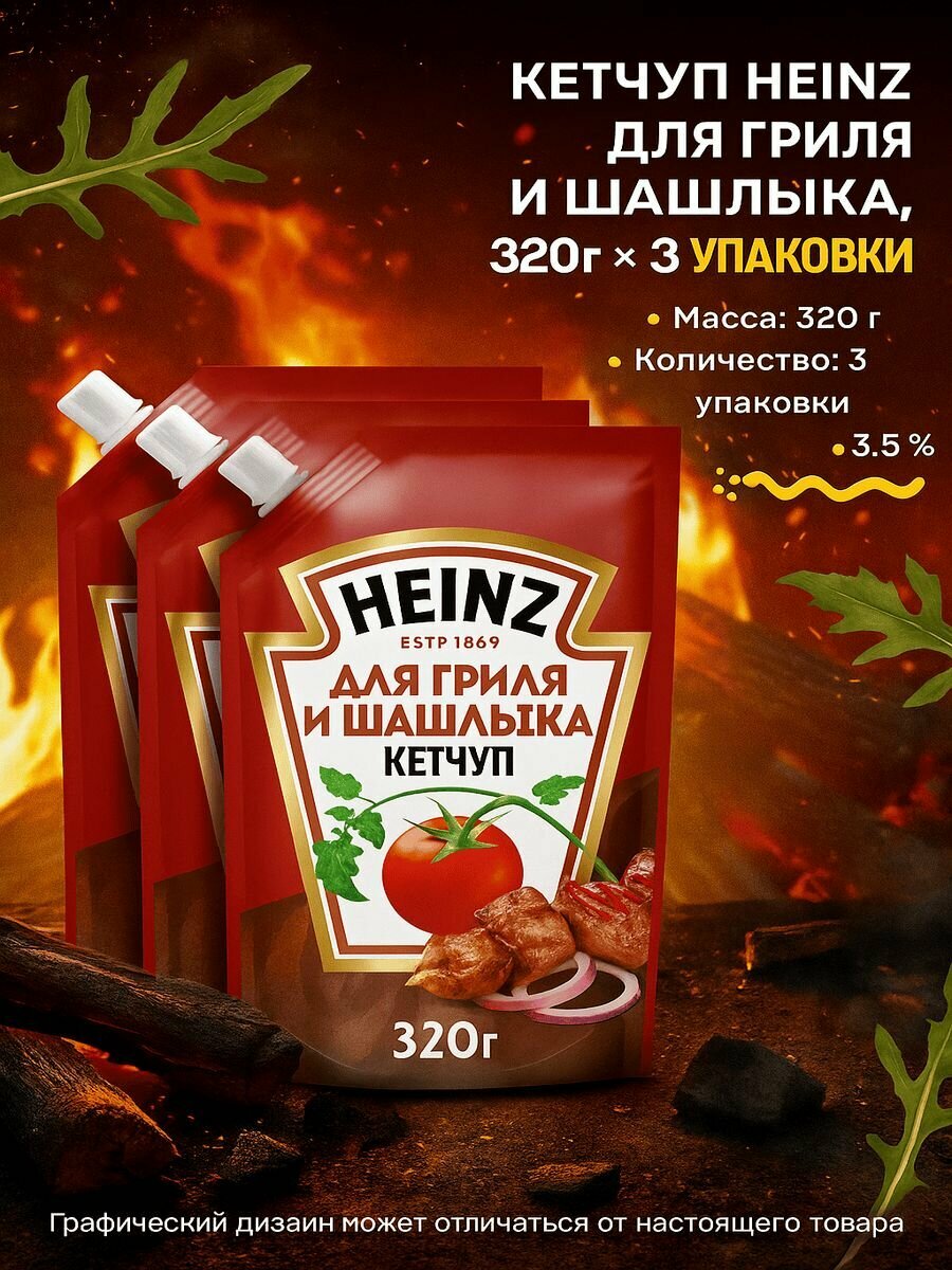 Кетчуп HEINZ Для гриля и шашлыка, 320г x 3 упаковки
