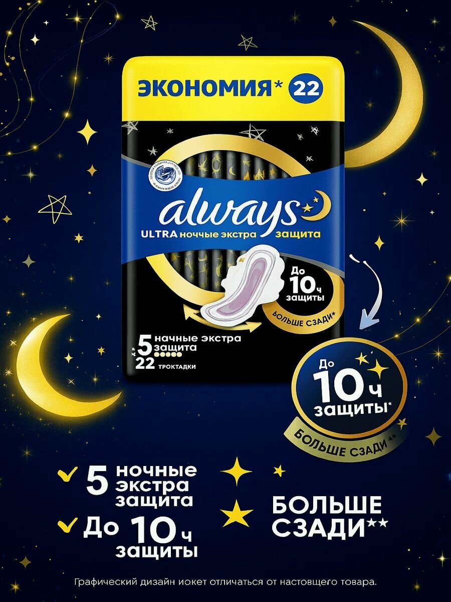 Прокладки Always Ultra ночные экстра защита, 22шт