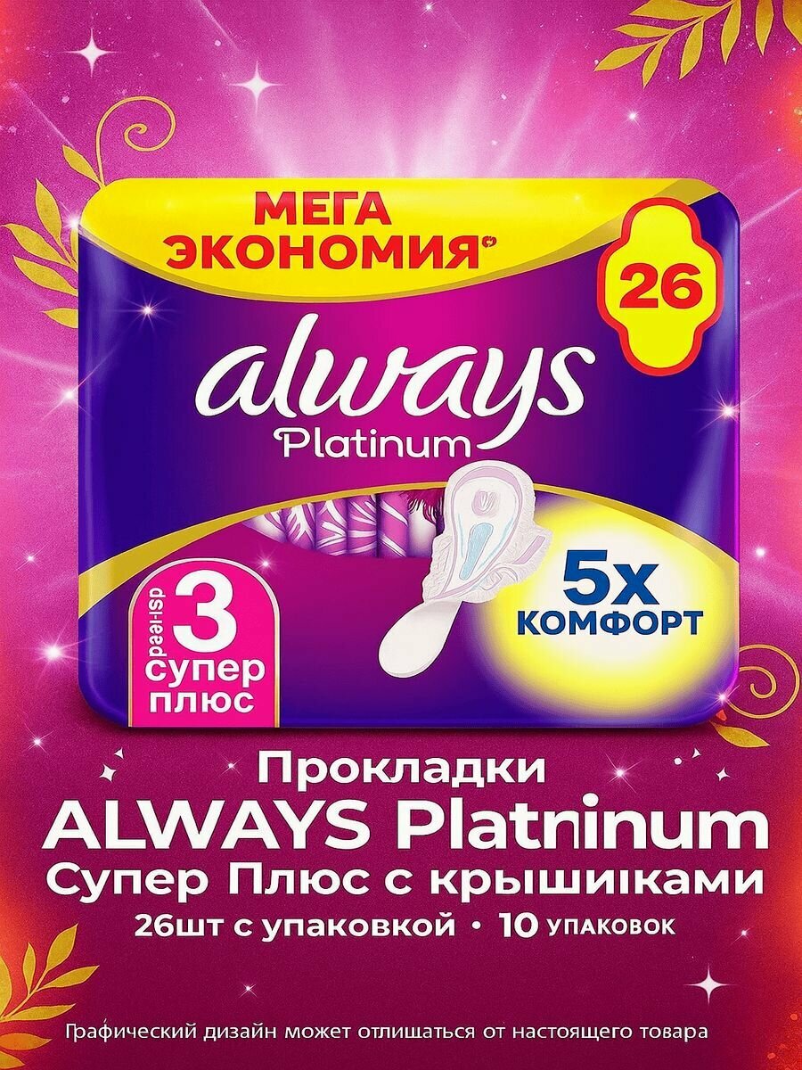 Прокладки ALWAYS Platinum Супер Плюс с крылышками, 26шт x 10 упаковки