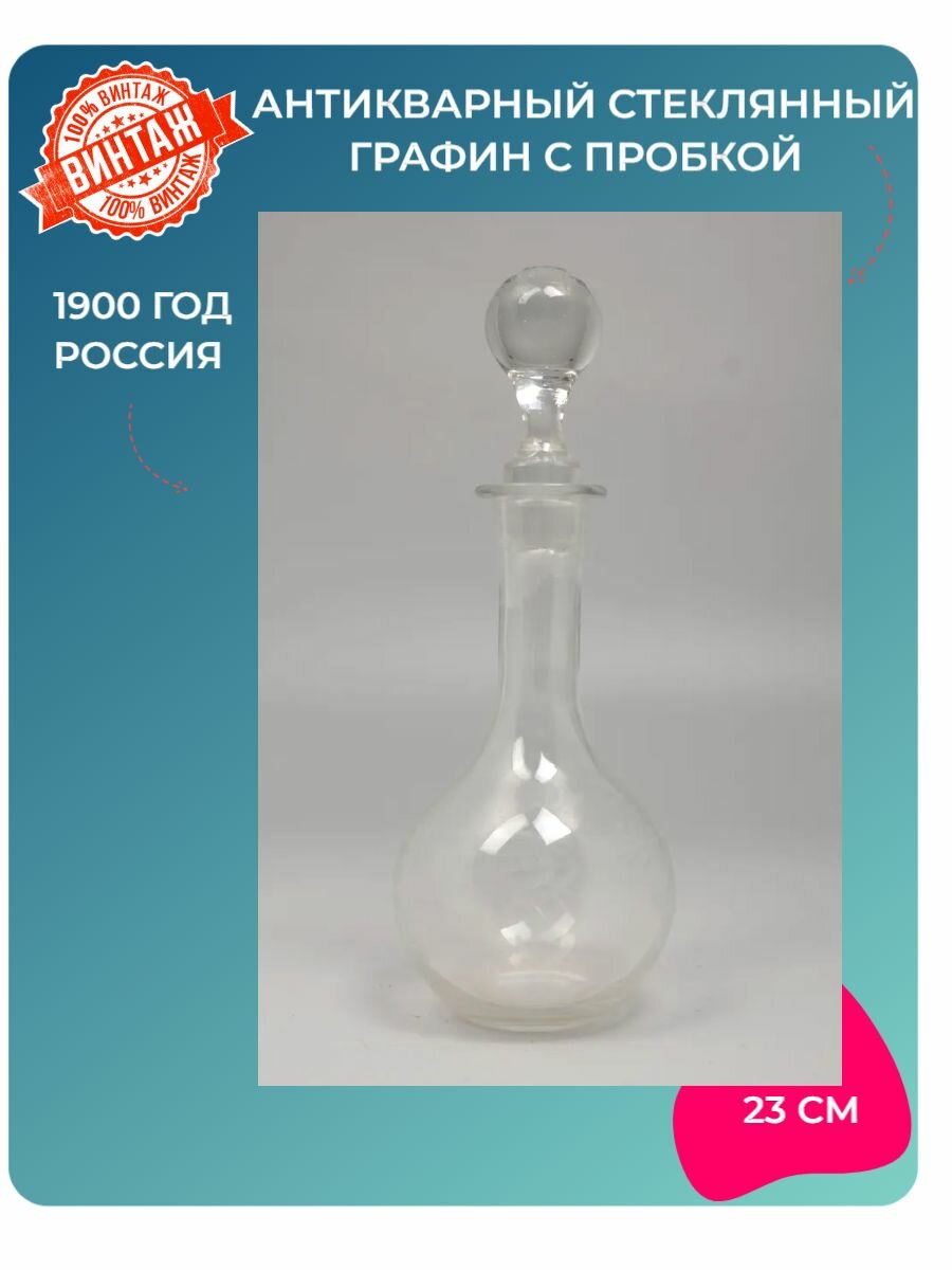 Антикварный стеклянный графин с пробкой Россия Конец 19 - начало 20 века