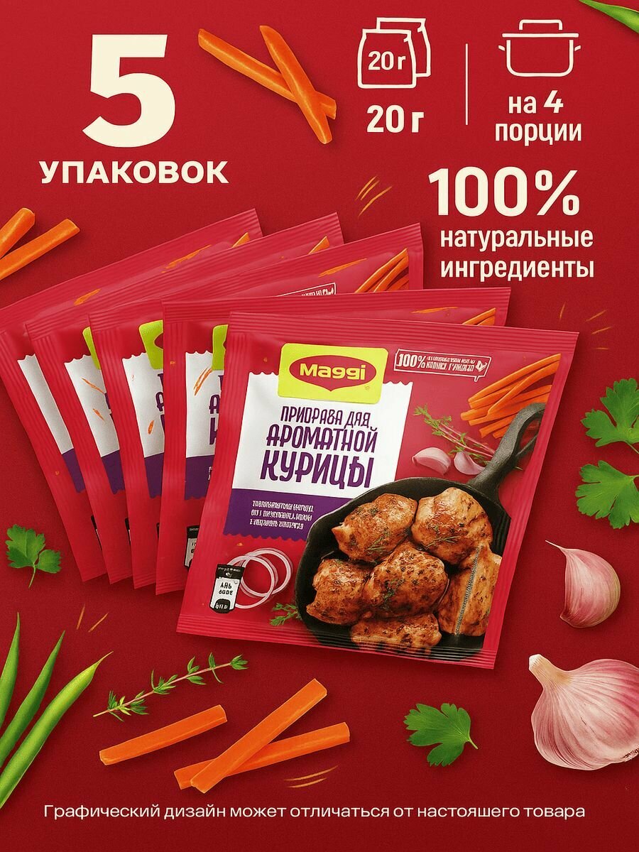 Приправа для ароматной курицы MAGGI, 20г x 5 упаковок