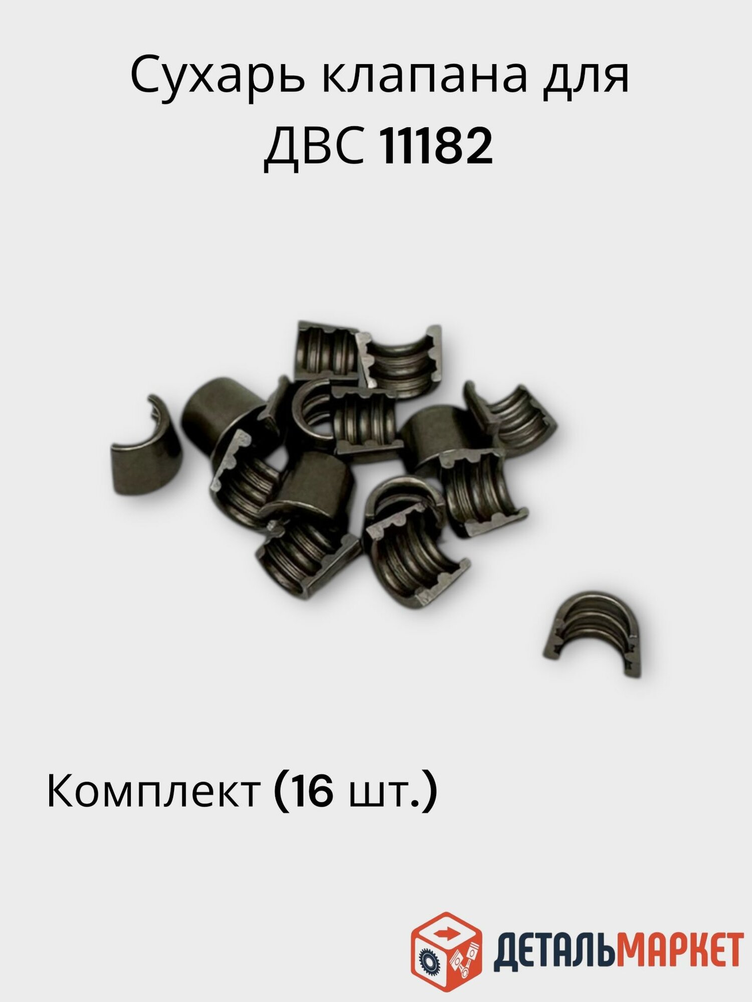 Сухарь клапана 11182 для лада Гранта FL, Ларгус FL, Веста с ДВС 11182 90 л. с. 8 кл. (к-т 16 шт.)