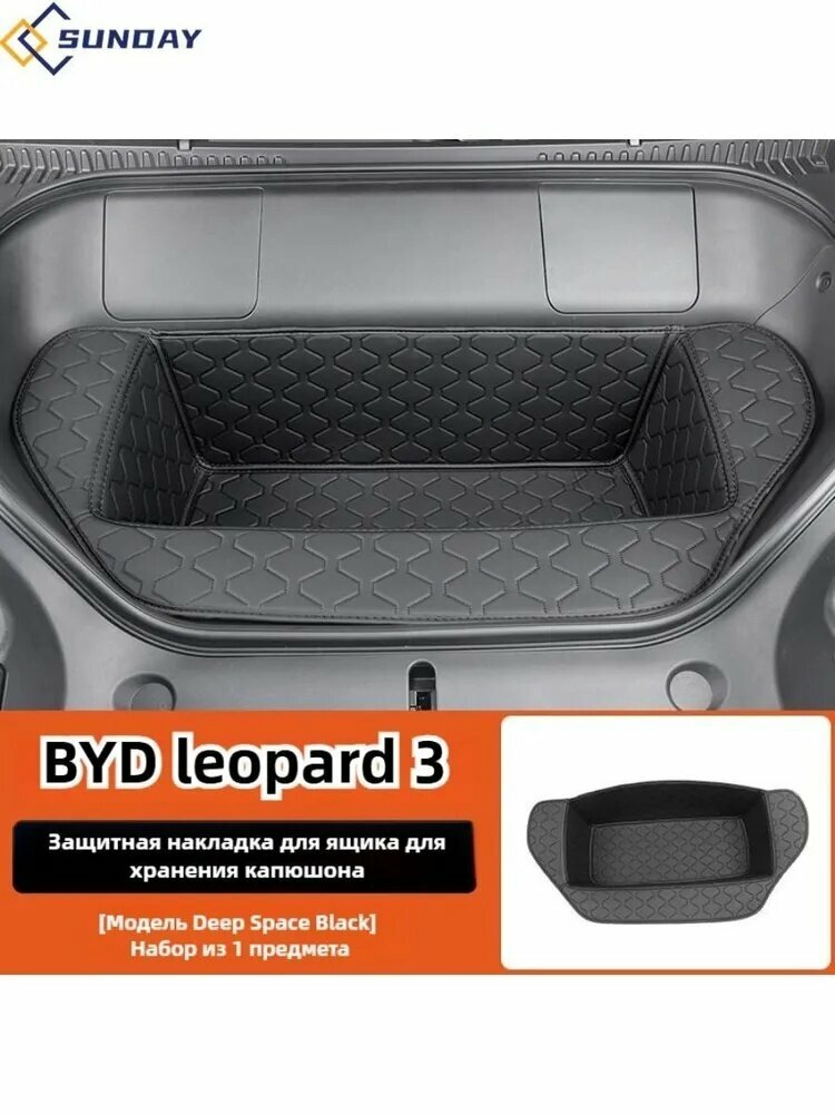Обшивка автомобильная арт. BYD Leopard 3 ранительное коврик для переднего багажника автомобиля, BYD Leopard 3 аксессуары