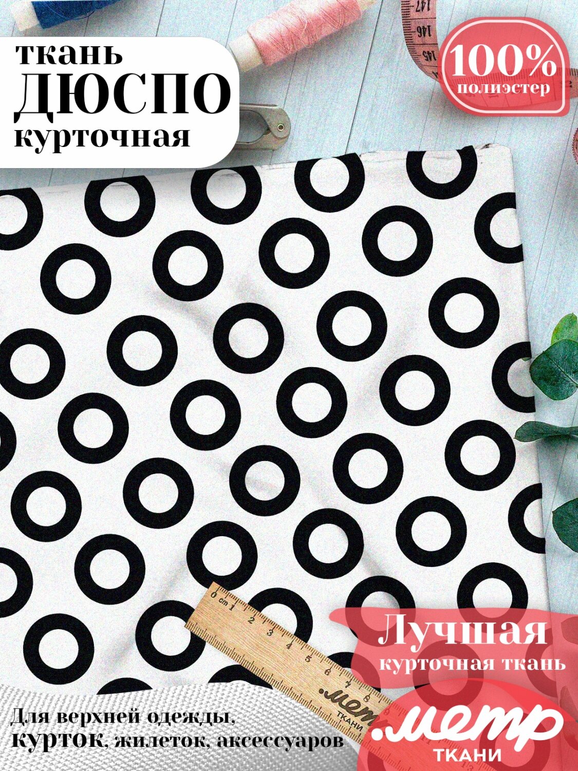 Курточная и плащевая ткань для шитья дюспо 240T WR PU Milky, отрез 147х100 см, 85 г/м , принт