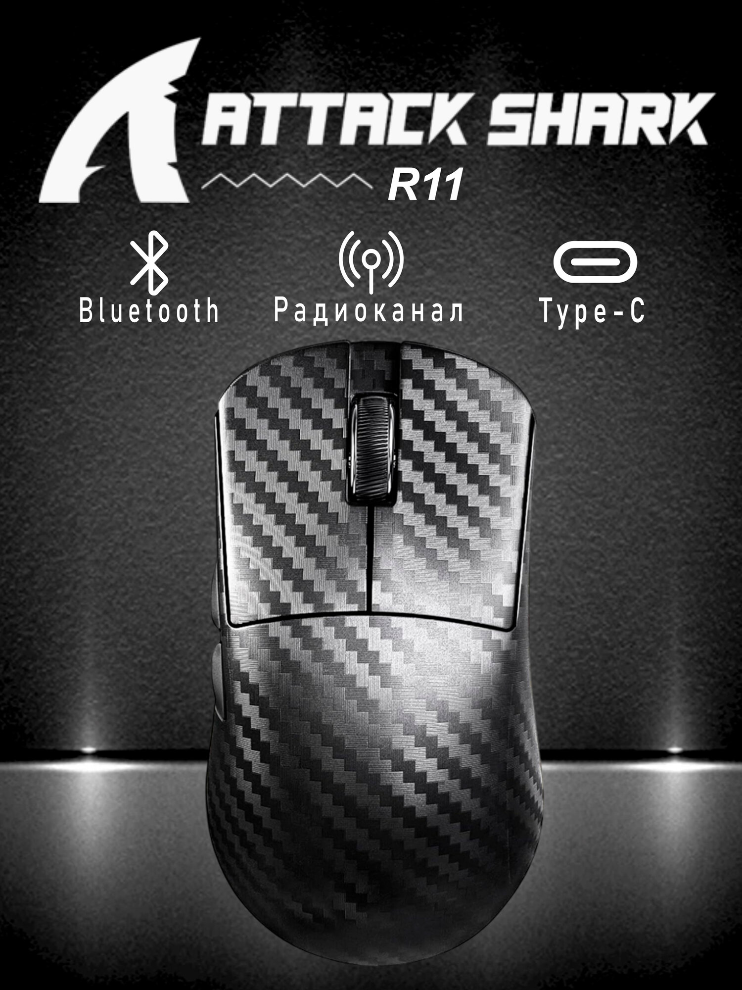 Мышь Attack Shark R11 Ultra Weaved Carbon черный USB, Радиоканал, Bluetooth
