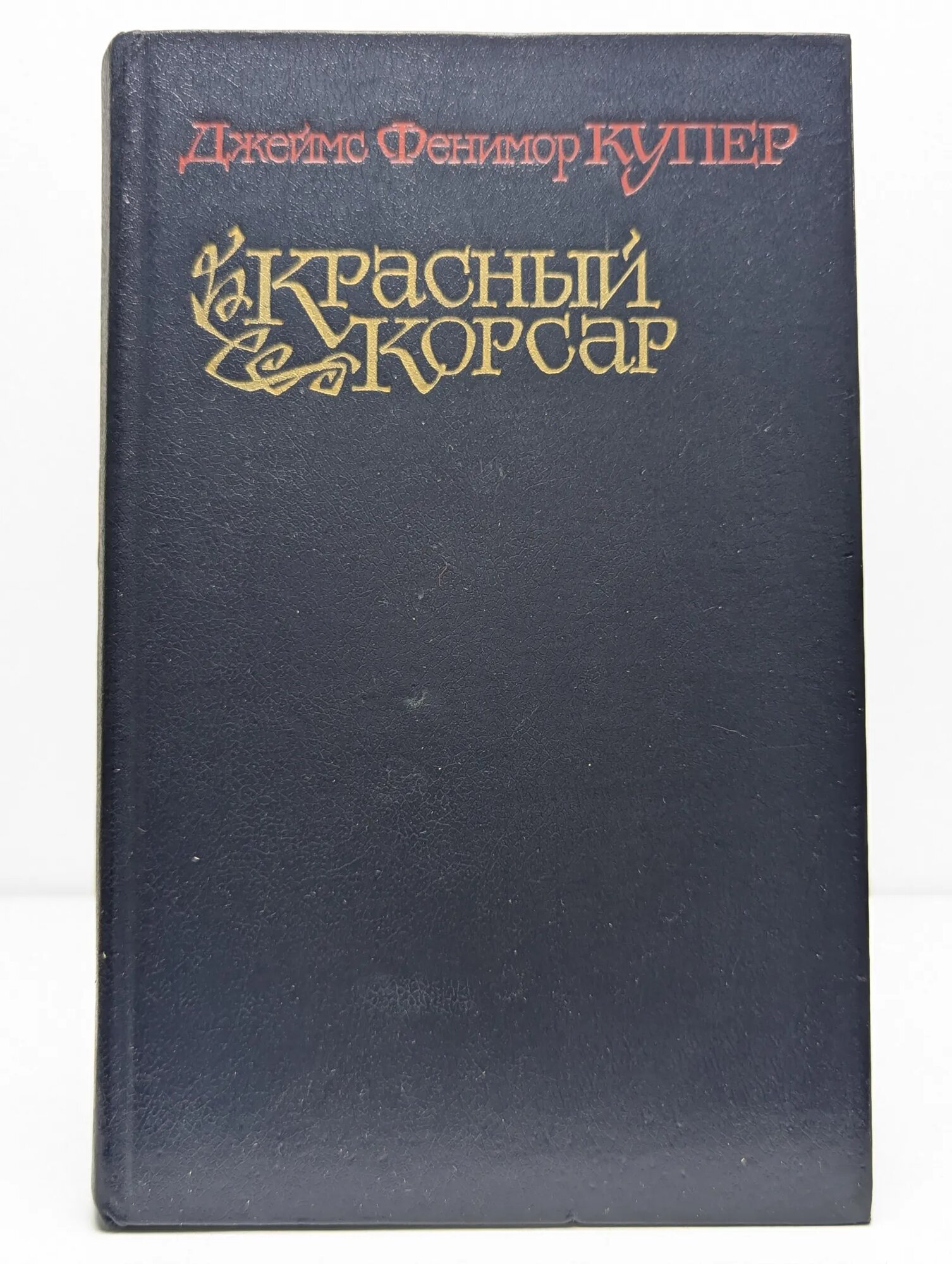 Красный корсар Купер Джеймс Фенимор 1990