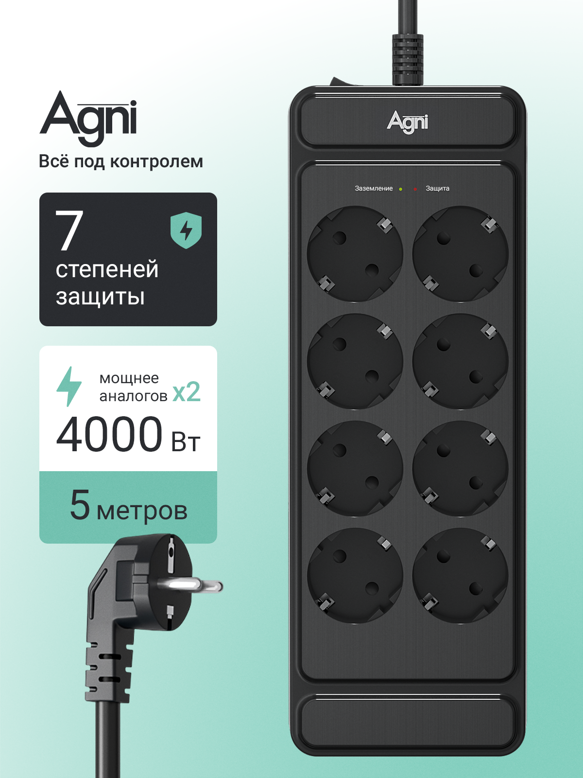 Сетевой фильтр, AGNI, 8 розеток с предохранителем, удлинитель 5 метров