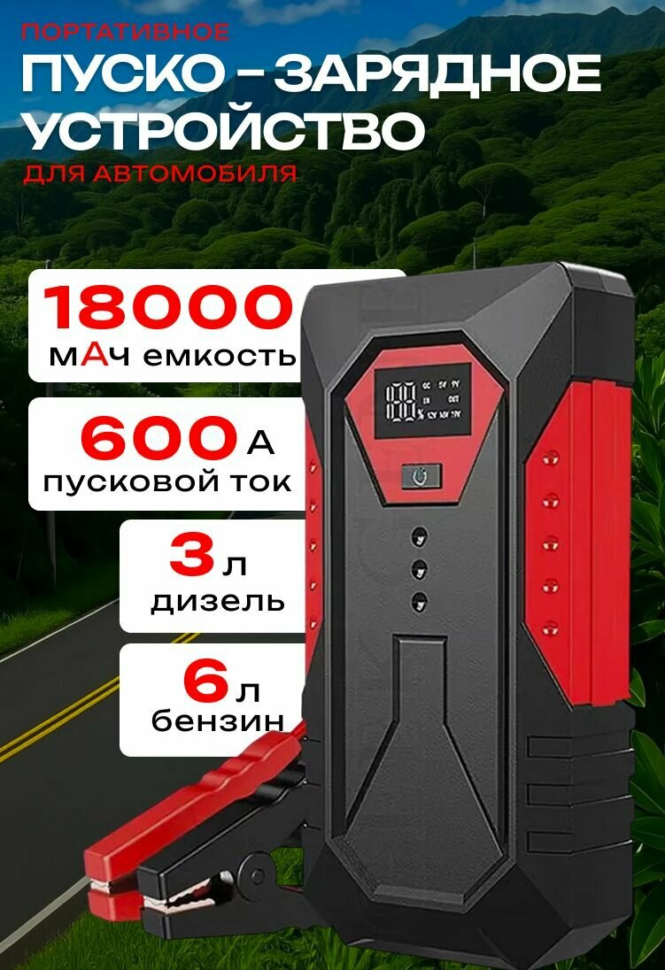 Пусковое Устройство для Аккумулятора Автомобиля. Автозапуск, бустер, пуско-зарядное, акб 18000 mAh