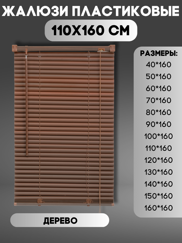 Жалюзи горизонтальные пластиковые, цвет дерево, размер 110*160