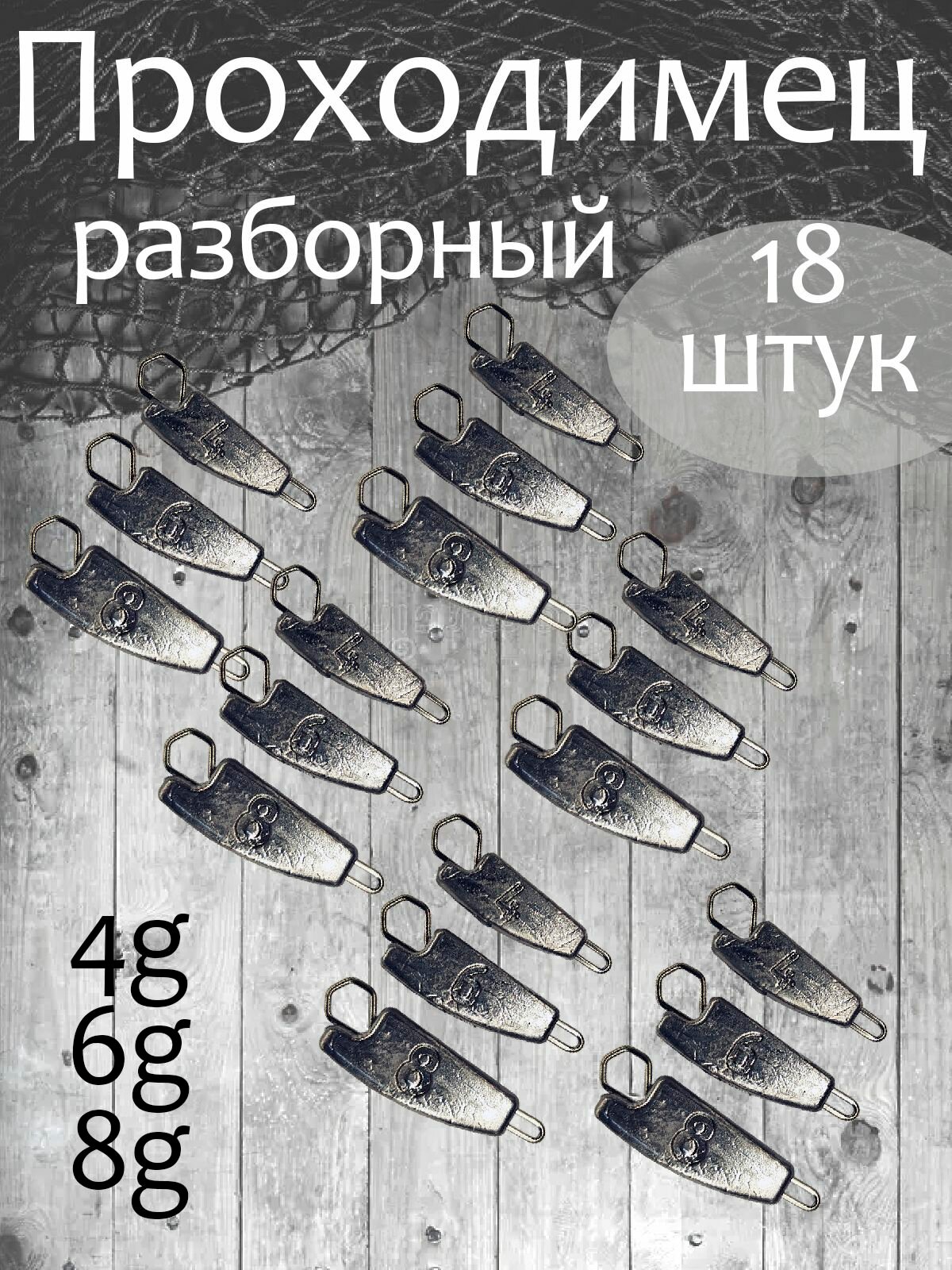 Набор грузил Чебурашка разборная для рыбалки . Проходимец 4гр , 6гр , 8гр (по 6шт каждого веса, 18 шт/уп)