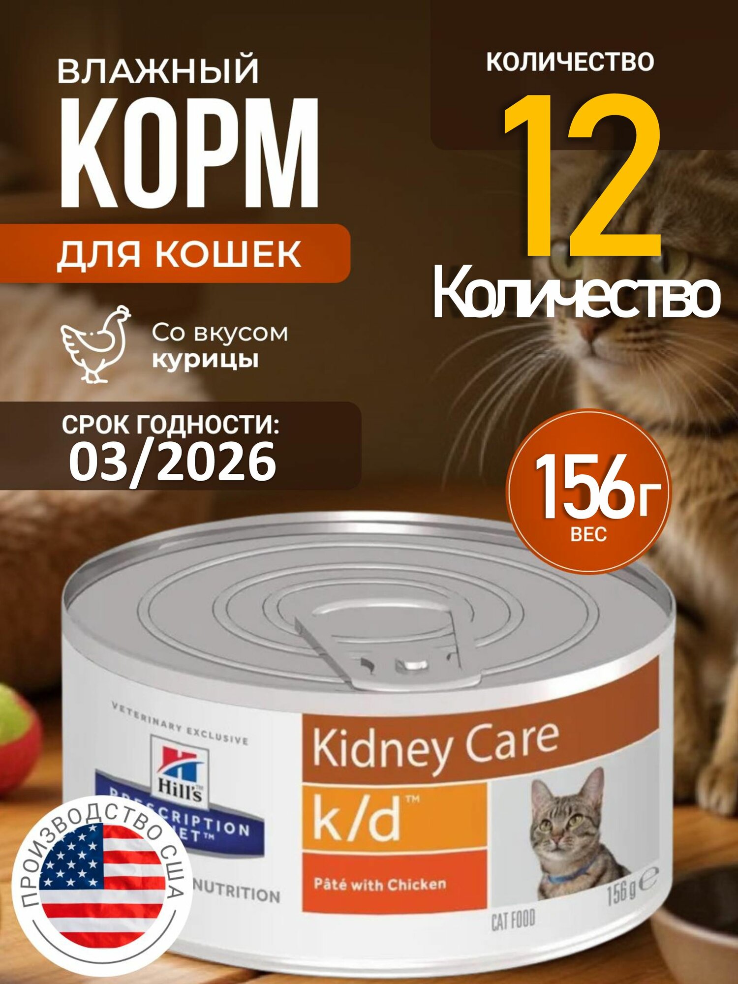 HILLS KD Влажный корм для кошек с курицей (12*156г)