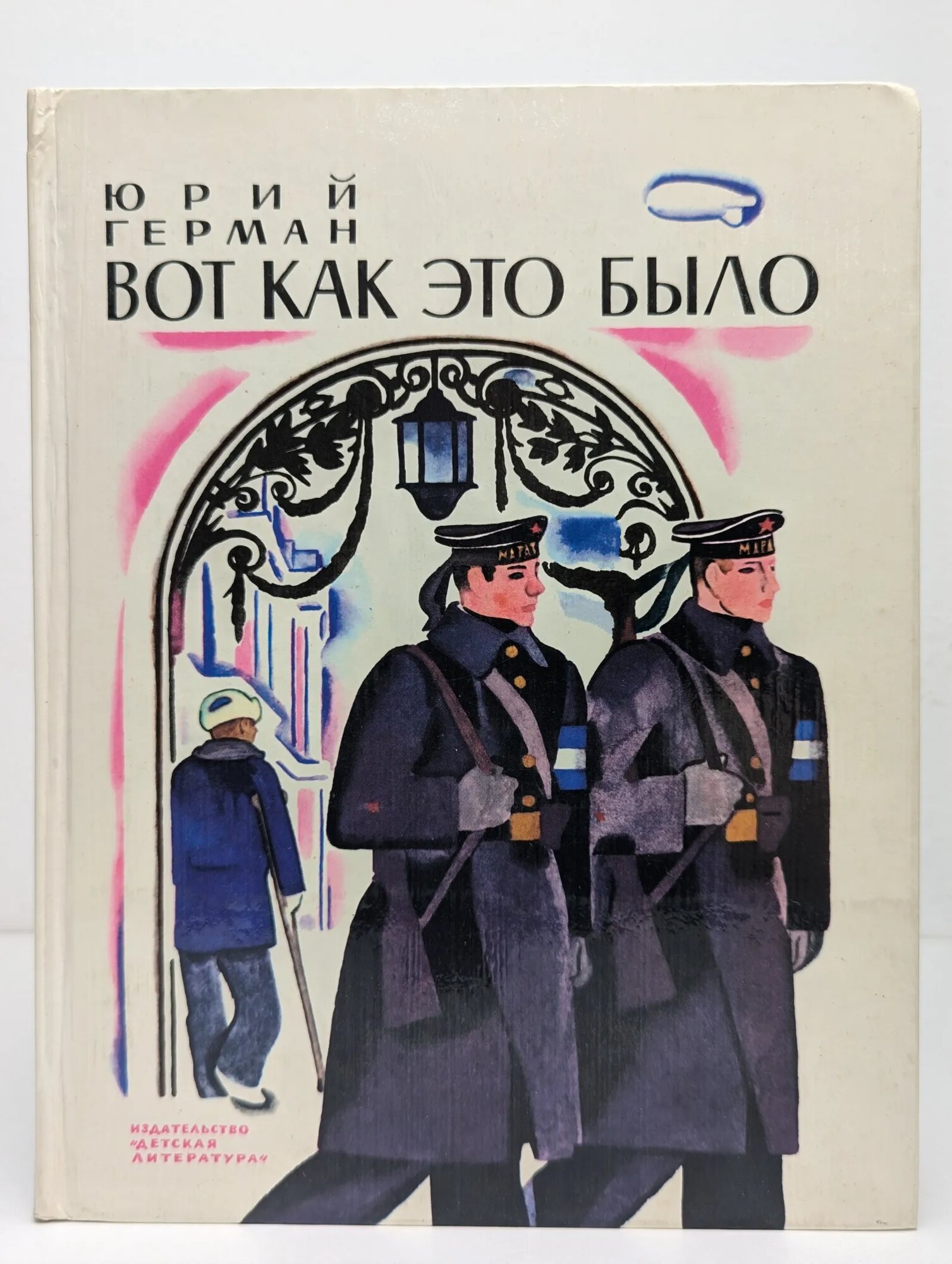 Вот как это было Герман Юрий Павлович 1985