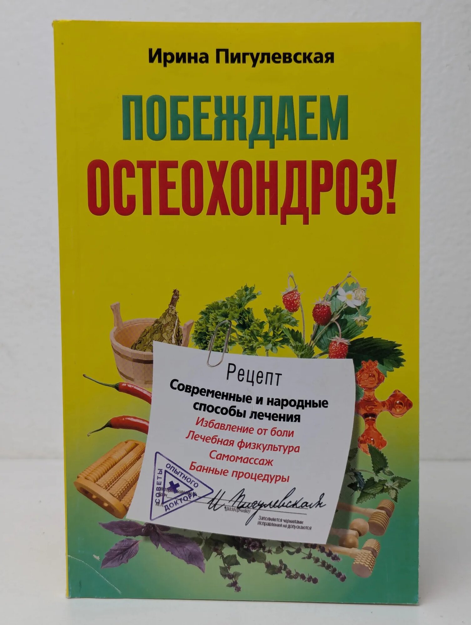 Побеждаем остеохондроз! Современные и народные способы лечения Пигулевская Ирина 2013