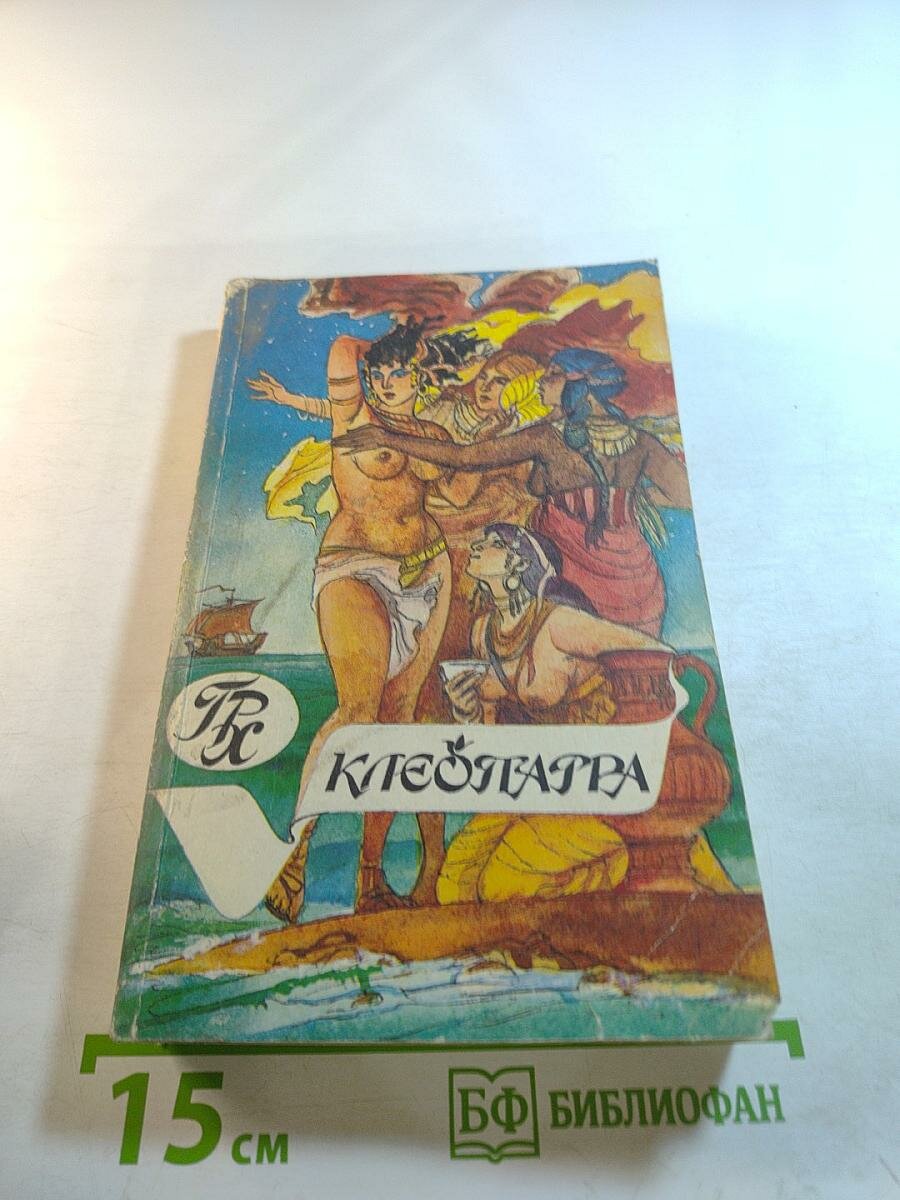 Клеопатра. Скиталец