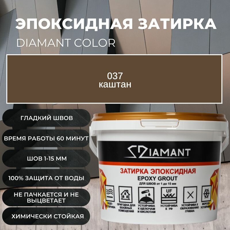 Затирка эпоксидная Diamant, 037 каштан 1 кг