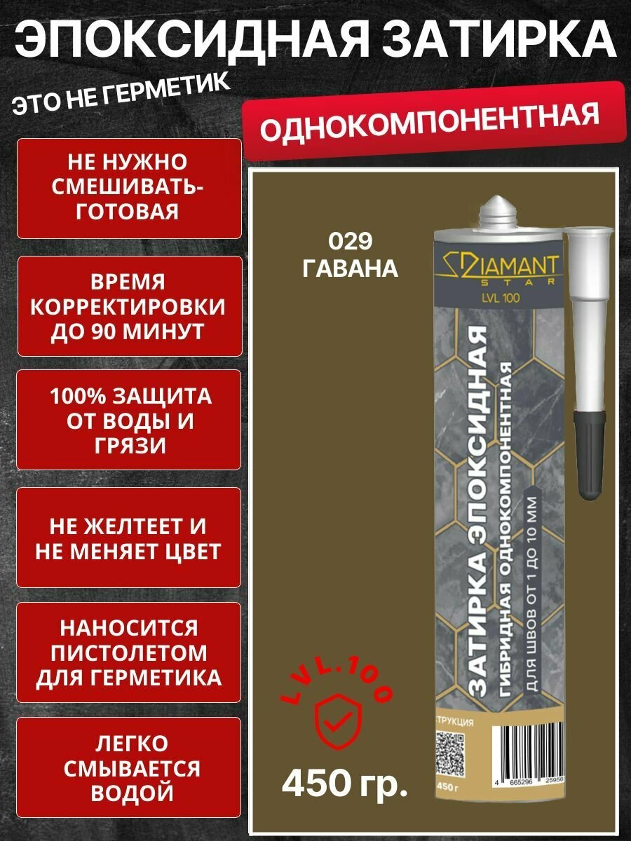 Затирка эпоксидная гибридная Диамант Стар LVL 100 Гавана 029