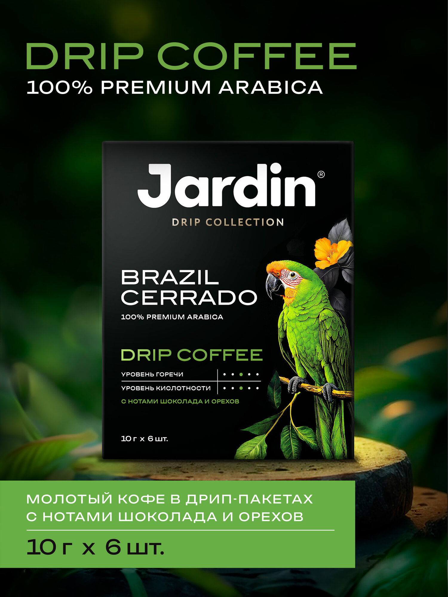Кофе в дрип-пакетах Jardin Brazil Cerrado, арабика, 10 г х 6 шт.