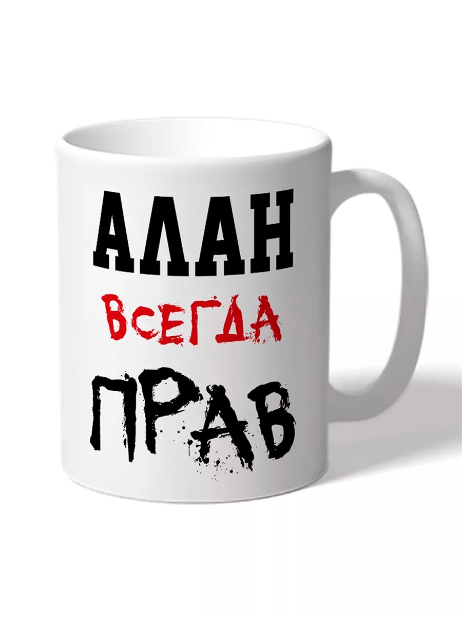 Кружка именная Алан Всегда Прав