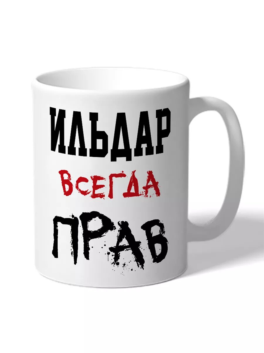 Кружка именная Ильдар всегда прав
