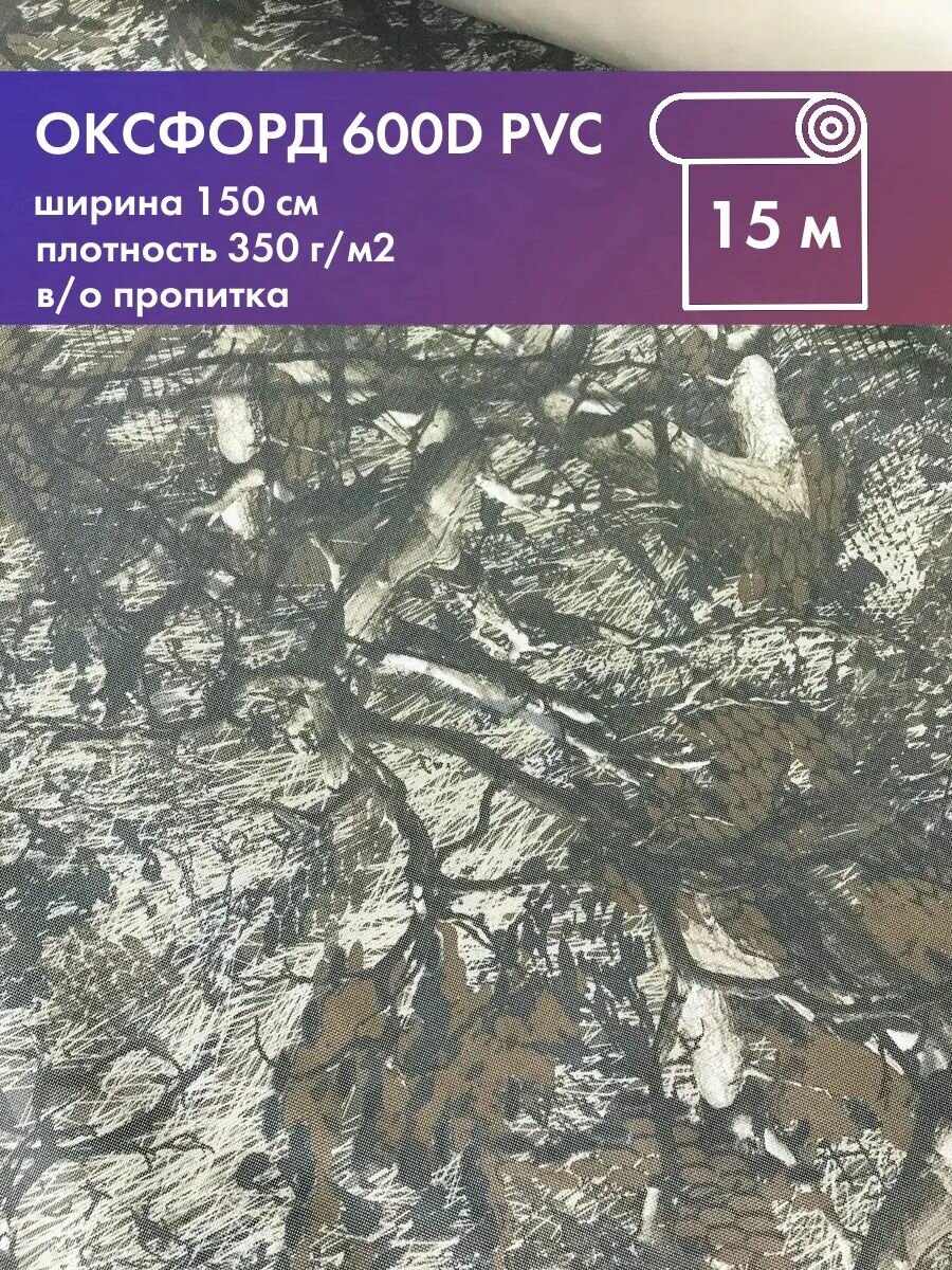 Ткань Оксфорд 600D PVC, КМФ "Лес", пропитка водоотталкивающая, ш-150 см, отрез 15 метров
