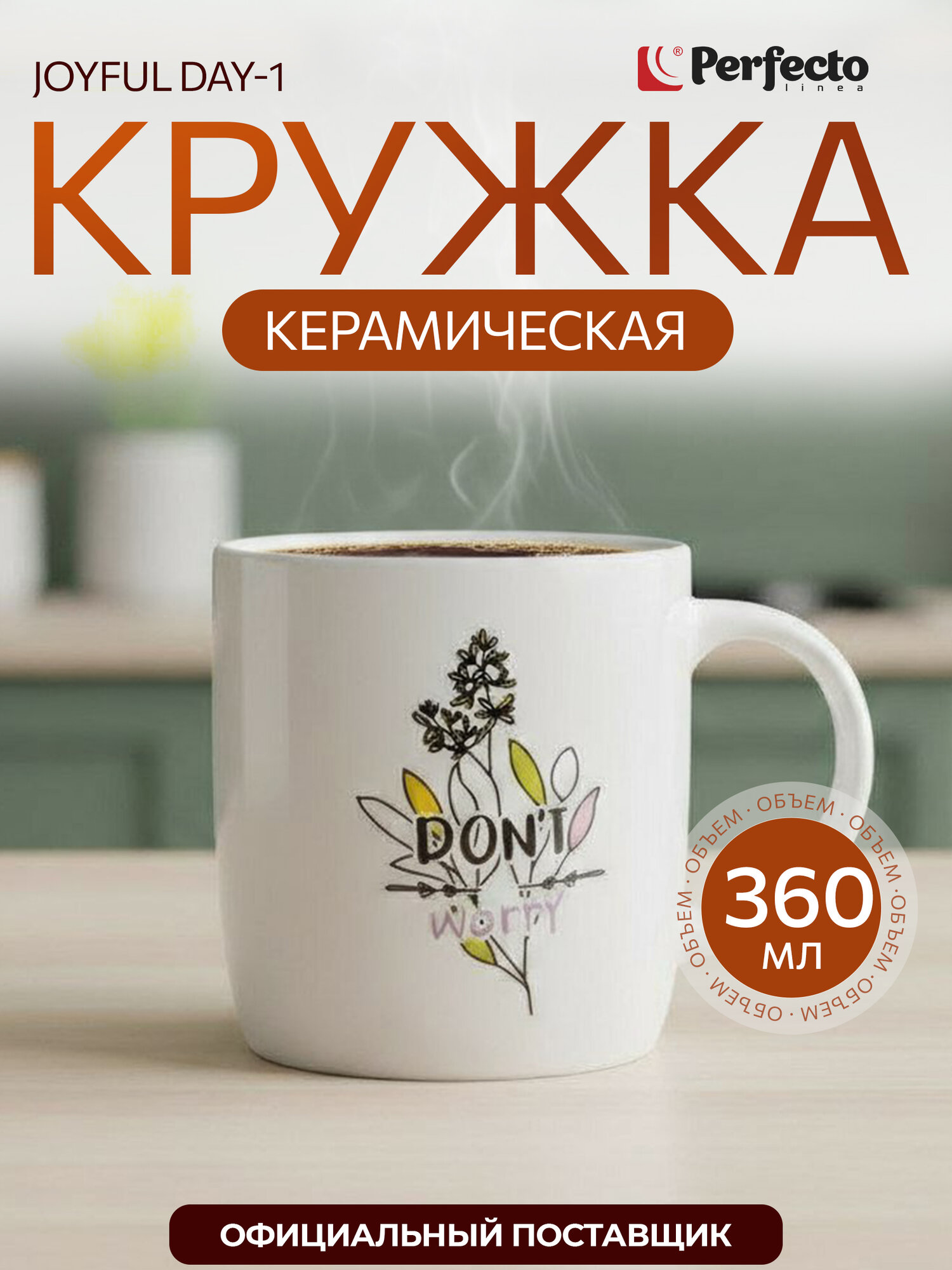 Кружка керамическая для чая для кофе 360 мл PERFECTO LINEA Joyful day-1 белый 30-250301