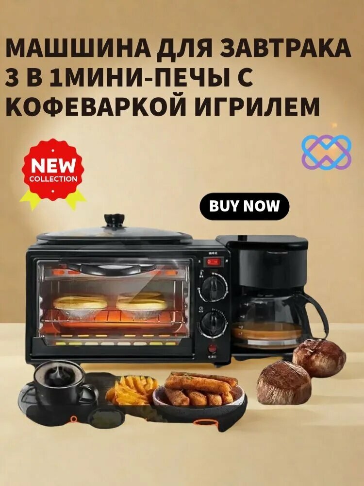 Мини-печь мини-печь 3 в 1; машина для приготовления завтрака; Мультиварка; скороварка; электрическая духовка; кофеварка; гриль; Мультипекарь; Многофункциональная электрическая мини-печь; яйцеварка электрическая; омлетница; гриль электрический 3 в 1, черный