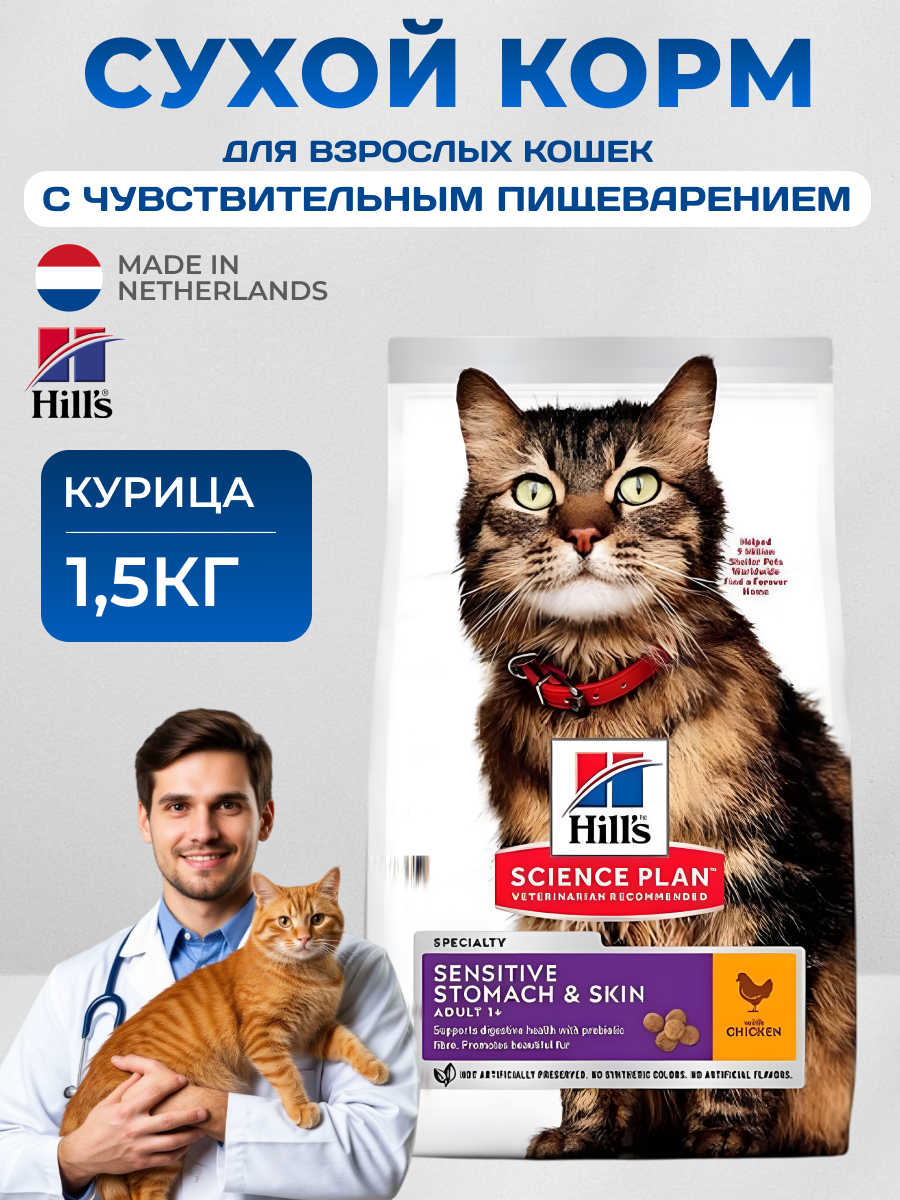 Hill's (Хиллс) Science Plan Adult Feline Sensitive Stomach & Skin для кошек (курица) 1,5 кг