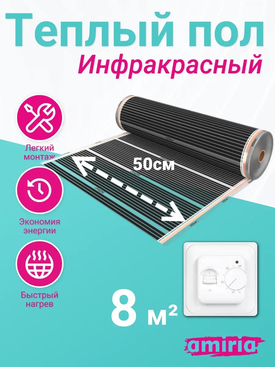 Теплый пол инфракрасный, комплект для пола, обогрев помещения, набор Amiria с терморегулятором 8 м2