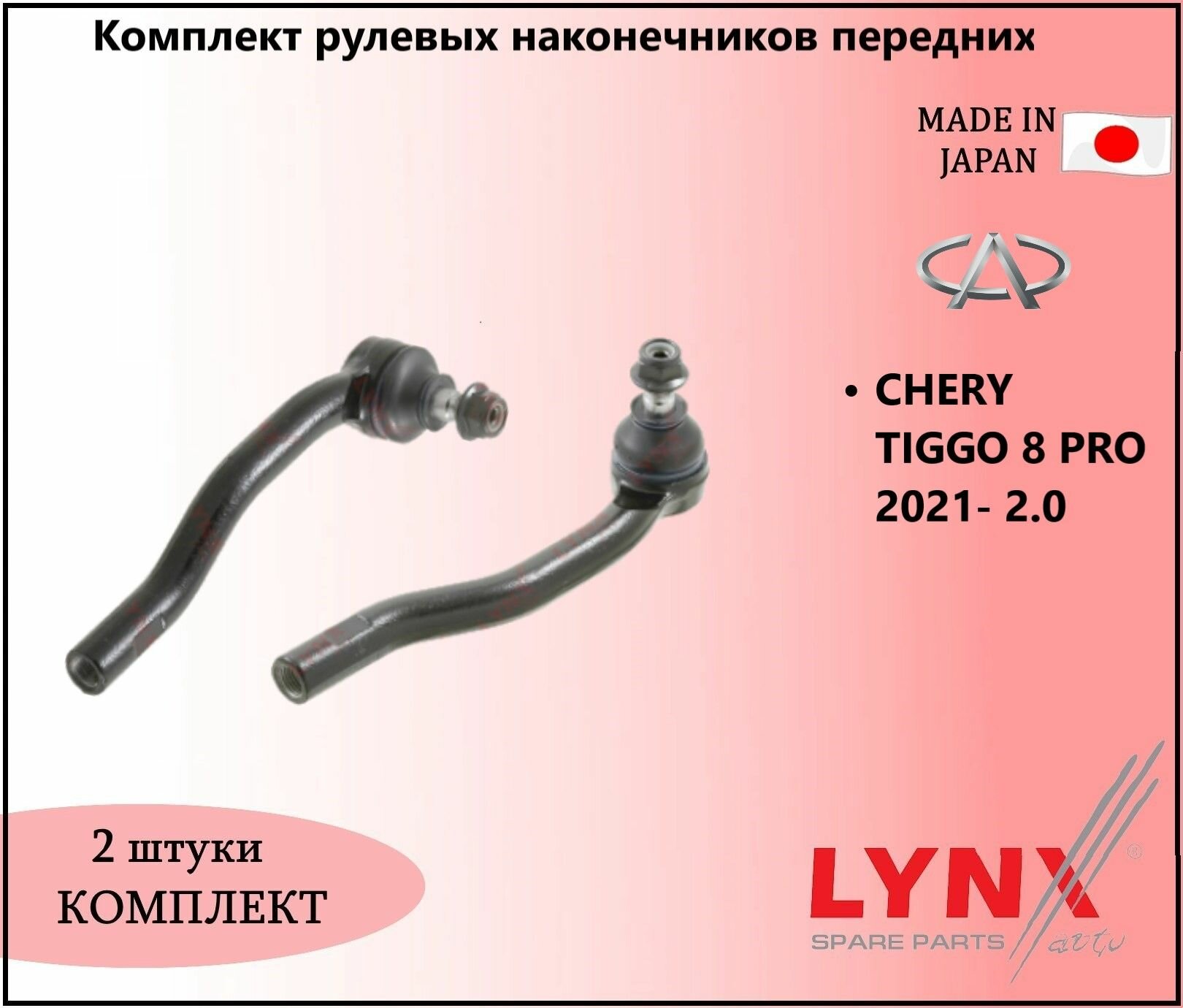 Комплект рулевых наконечников передних, чери тигго / CHERY TIGGO 8 PRO 2021г 2.0