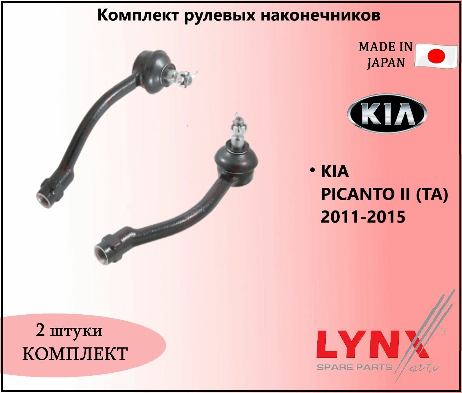 Комплект рулевых наконечников (правый, левый), киа пиканто / KIA PICANTO II (TA) 2011-2015 г. в.
