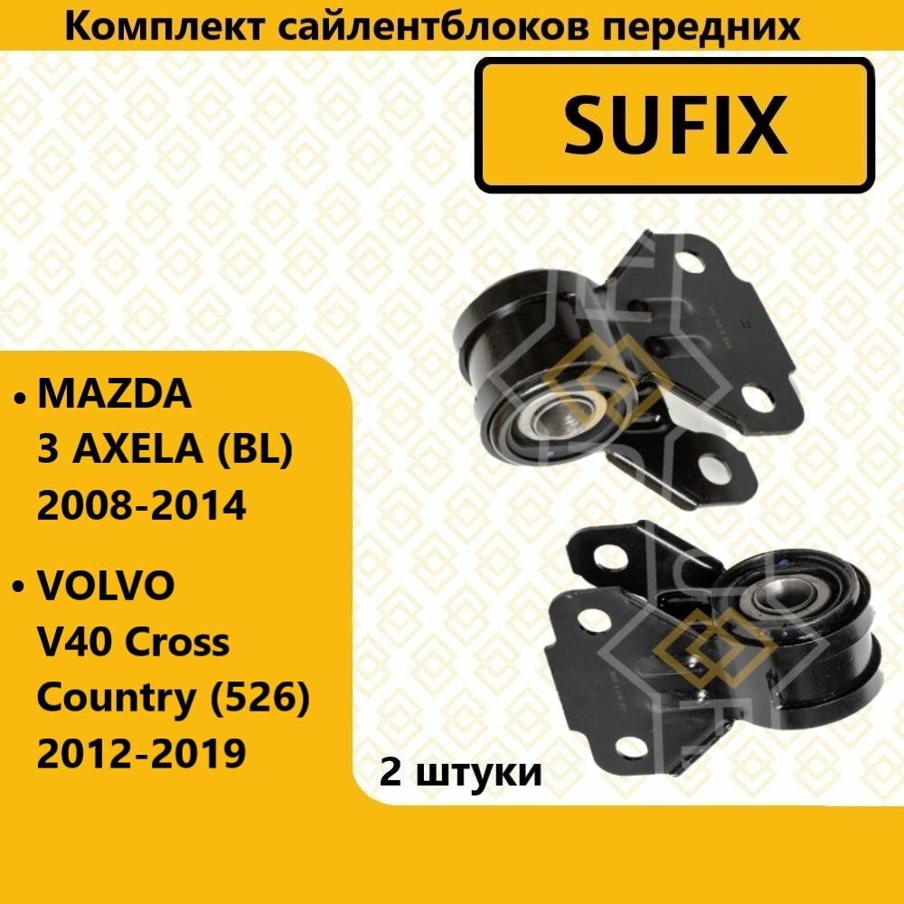 Комплект сайлентблоков передних, мазда 3 аксела / MAZDA 3 AXELA (BL) 2008-2014, вольво в40 / VOLVO V40 Cross Country (526) 2012-2019