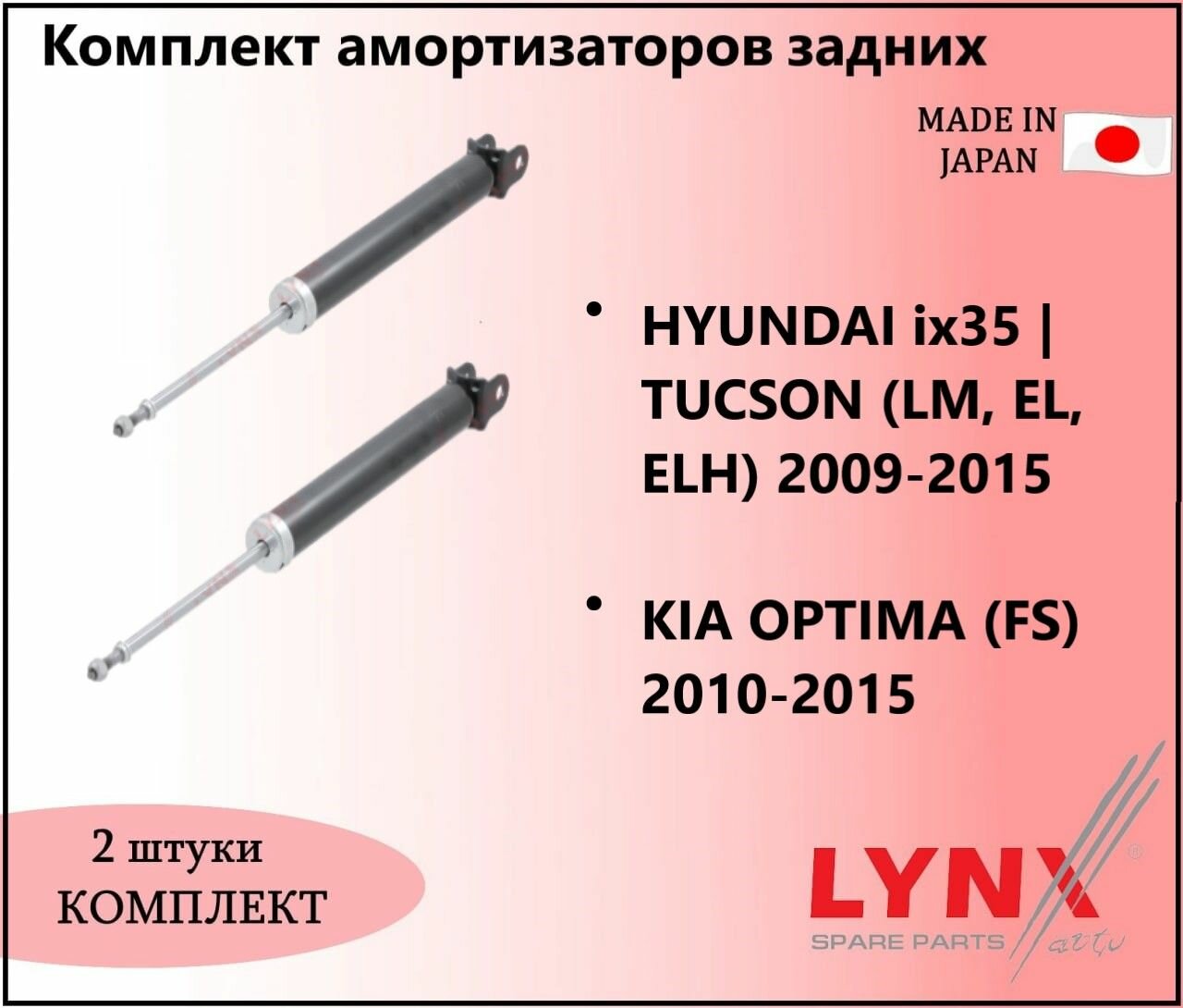 Комплект амортизаторов газовых задних, хендай ай икс 35 / HYUNDAI ix35 TUCSON (LM, EL, ELH) 2009-2015, киа оптима / KIA OPTIMA (FS) 2010-2015г. в