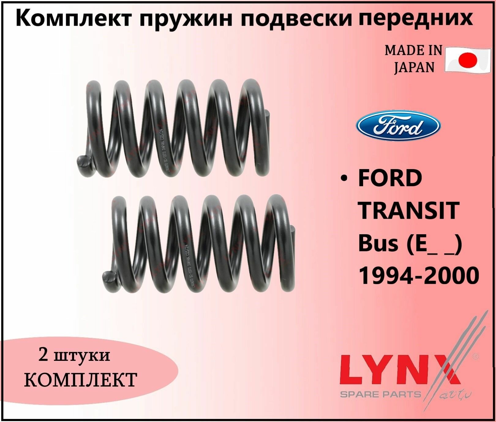 Комплект пружин подвески передних, форд транзит / FORD TRANSIT Bus (E_ _) 1994-2000